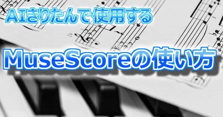 MuseScoreの使い方