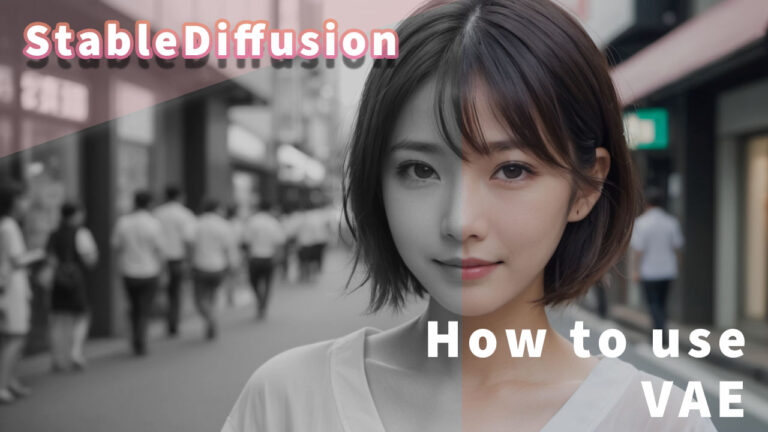 Stable Diffusionで使用するVAEの入れ方と使い方を解説します