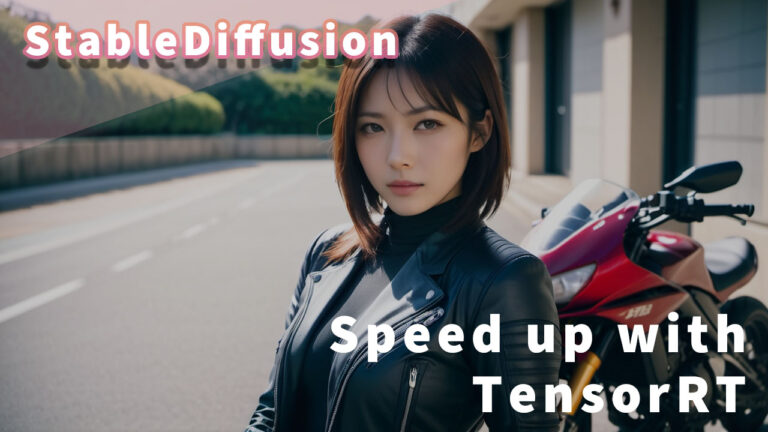 Stable Diffusionを2倍高速化できるTensorRTを紹介します