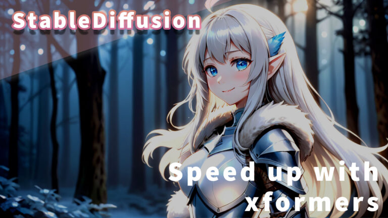 Stable Diffusionを高速化できるxFormersの使い方を紹介します！
