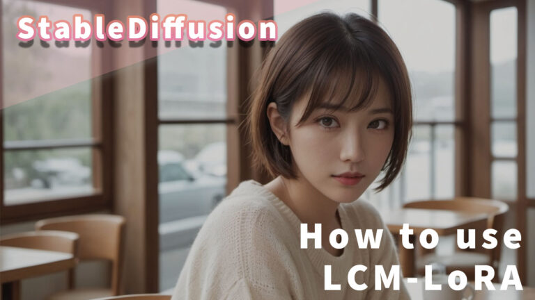 Stable Diffusion WebUIでLCM-LoRAを使用する方法を紹介します