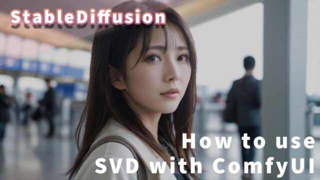 ComfyUIでSVDを使って動画生成する方法を紹介します