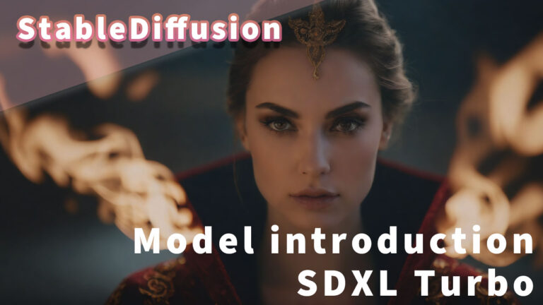 Stable Diffusion WebUIでSDXL Turboを使う方法を紹介します